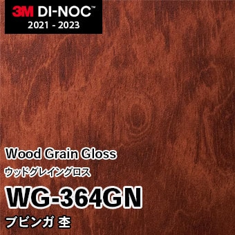 WG-364GN ブビンガ 杢 (グロス調) 3M ダイノックフィルム [ウッドグレイングロス] m販売