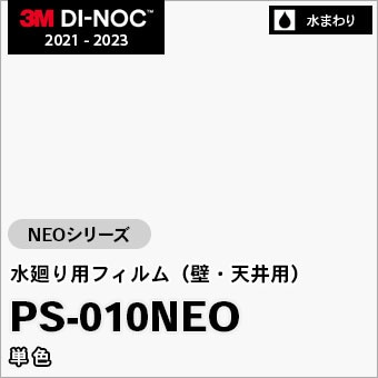 PS-010NEO 単色 水廻り用フィルム(壁・天井用) 3M ダイノックフィルム [NEOシリーズ] m販売