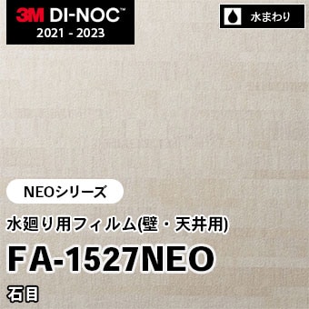 FA-1527NEO 石目 水廻り用フィルム(壁・天井用) 3M ダイノックフィルム [NEOシリーズ] m販売