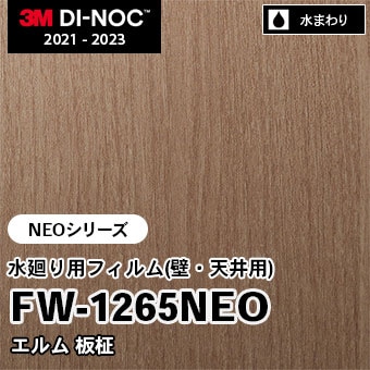 FW-1265NEO エルム 板柾 水廻り用フィルム(壁・天井用) 3M ダイノックフィルム [NEOシリーズ] m販売