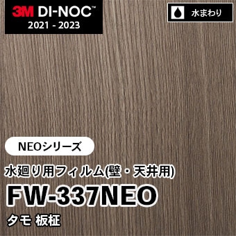 FW-337NEO タモ 板柾 水廻り用フィルム(壁・天井用) 3M ダイノックフィルム ※廃番