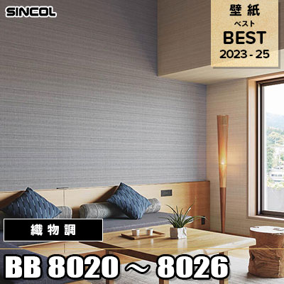 BB8020～8026 織物調 シンコール 壁紙 BEST ベスト2023-25 販売終了