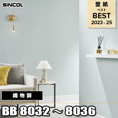 BB8032～8036 織物調 シンコール 壁紙 BEST ベスト2023-25