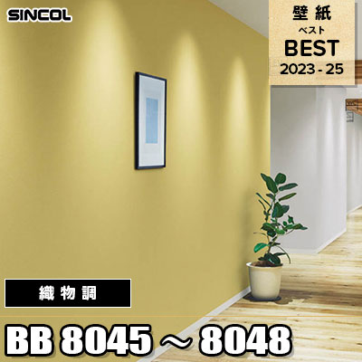 BB8045 BB8046 BB8047 BB8048 織物調 シンコール 壁紙 BEST ベスト2023-25