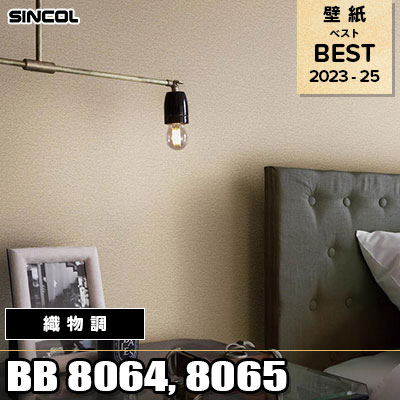 BB8064 BB8065 織物調 シンコール 壁紙 BEST ベスト2023-25 販売終了