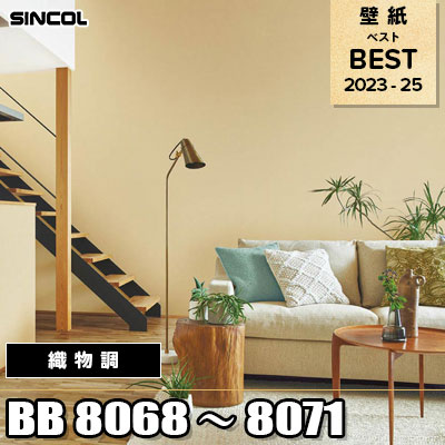 BB8068 BB8069 BB8070 BB8071 織物調 シンコール 壁紙 BEST ベスト2023-25 販売終了