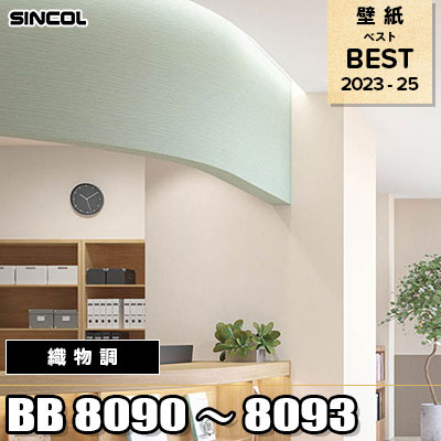 BB8090 BB8091 BB8092 BB8093 織物調 シンコール 壁紙 BEST ベスト2023-25