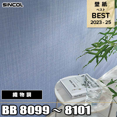 BB8099 BB8100 BB8101 織物調 シンコール 壁紙 BEST ベスト2023-25 販売終了
