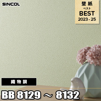 BB8129 BB8130 BB8131 BB8132 織物調 シンコール 壁紙 BEST ベスト2023-25 販売終了