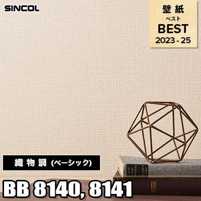 BB8140 BB8141 織物調 (ベーシック) シンコール 壁紙 BEST ベスト2023-25