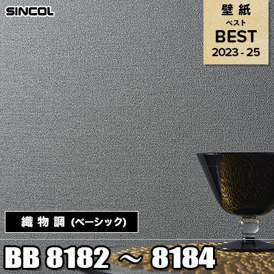 BB8182 BB8183 BB8184 織物調 (ベーシック) シンコール 壁紙 BEST ベスト2023-25 販売終了
