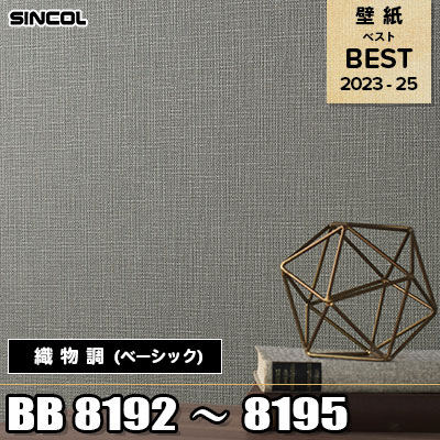BB8192 BB8193 BB8194 BB8195 織物調 (ベーシック) シンコール 壁紙 BEST ベスト2023-25
