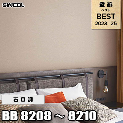 BB8208 BB8209 BB8210 石目調 シンコール 壁紙 BEST ベスト2023-25