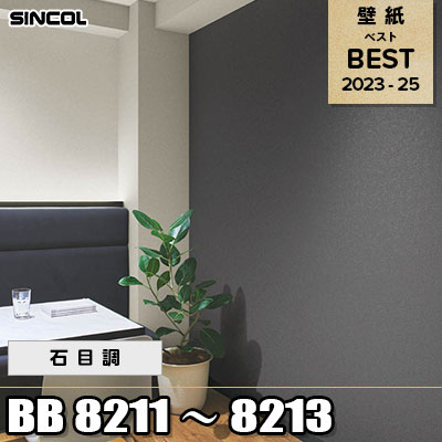 BB8211 BB8212 BB8213 石目調 シンコール 壁紙 BEST ベスト2023-25 販売終了