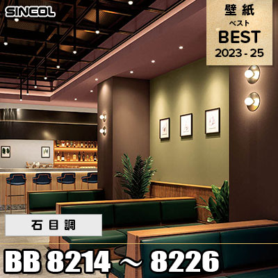 BB8214～8226 石目調 シンコール 壁紙 BEST ベスト2023-25