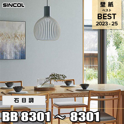 BB8301 BB8302 BB8303 石目調 シンコール 壁紙 BEST ベスト2023-25 販売終了