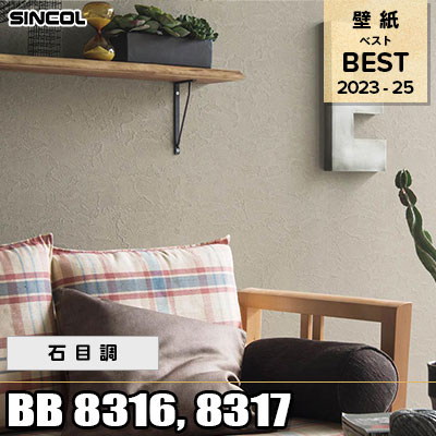 BB8316 BB8317 石目調 シンコール 壁紙 BEST ベスト2023-25 販売終了