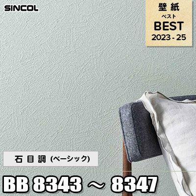BB8343～8347 石目調 (ベーシック) シンコール 壁紙 BEST ベスト2023-25