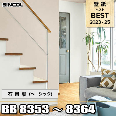 BB8353～8364 石目調 (ベーシック) シンコール 壁紙 BEST ベスト2023-25