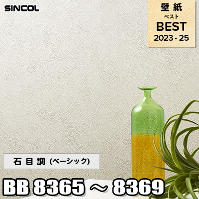 BB8365～8369 石目調 (ベーシック) シンコール 壁紙 BEST ベスト2023-25
