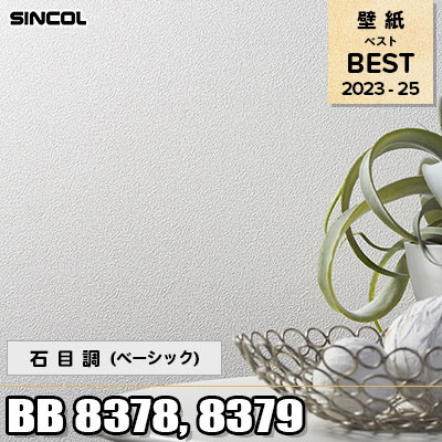 BB8378 BB8379 石目調 (ベーシック) シンコール 壁紙 BEST ベスト2023-25 販売終了