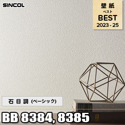 BB8384 BB8385 石目調 (ベーシック) シンコール 壁紙 BEST ベスト2023-2025 m販売
