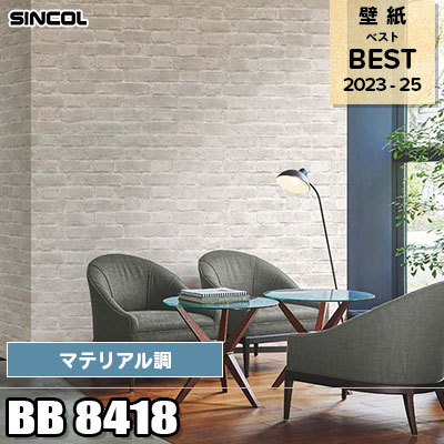 BB8418 マテリアル調 シンコール 壁紙 BEST ベスト2023-25