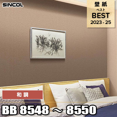 BB8548 BB8549 BB8550 和調 シンコール 壁紙 BEST ベスト2023-25 販売終了