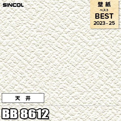 BB8612 天井 シンコール 壁紙 BEST ベスト2023-25