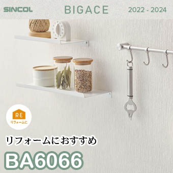 BA6066 （旧） リフォームにおすすめ シンコール 壁紙 ビッグエース 2022-2024