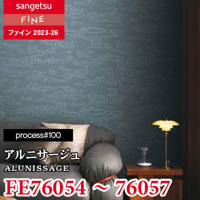 FE76054 FE76055 FE76056 FE76057 [process#100] アルニサージュ サンゲツ 壁紙 FINE ファイン 2023-26 m販売