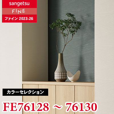 FE76128 FE76129 FE76130 [カラーセレクション] サンゲツ 壁紙 FINE ファイン 2023-26 m販売
