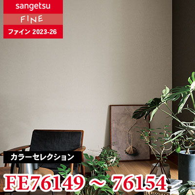 FE76149～76154 [カラーセレクション] サンゲツ 壁紙 FINE ファイン 2023-26 m販売