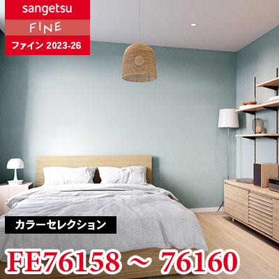 FE76158 FE76159 FE76160 [カラーセレクション] サンゲツ 壁紙 FINE ファイン 2023-26 m販売