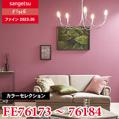 FE76173～76184 [カラーセレクション] 12色 サンゲツ 壁紙 FINE ファイン 2023-26 m販売