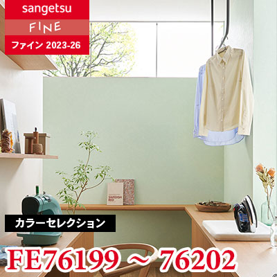 FE76199 FE76200 FE76201 FE76202 [カラーセレクション] ルームエアー消臭 サンゲツ 壁紙 FINE ファイン 2023-26 m販売