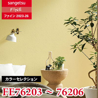 FE76203 FE76204 FE76205 FE76206 [カラーセレクション] 抗アレル サンゲツ 壁紙 FINE ファイン 2023-26 m販売