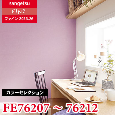 FE76207～76212 [カラーセレクション] ルームエアー消臭 サンゲツ 壁紙 FINE ファイン 2023-26 m販売