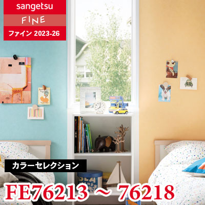 FE76213～76218 [カラーセレクション] ウレタンコート サンゲツ 壁紙 FINE ファイン 2023-26 m販売