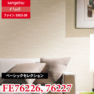 FE76226 FE76227 [ベーシックセレクション] サンゲツ 壁紙 FINE ファイン 2023-26 m販売