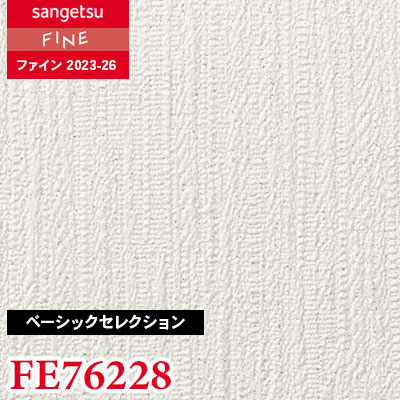 FE76228 [ベーシックセレクション] サンゲツ 壁紙 FINE ファイン 2023-26 m販売