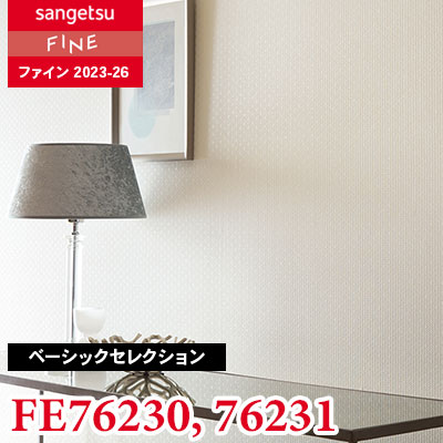 FE76230 FE76231 [ベーシックセレクション] サンゲツ 壁紙 FINE ファイン 2023-26 m販売
