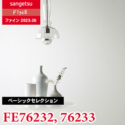 FE76232 FE76233 [ベーシックセレクション] サンゲツ 壁紙 FINE ファイン 2023-26 m販売