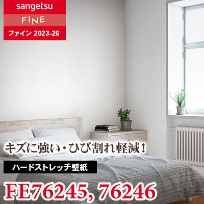 FE76245 FE76246 [ハードストレッチ壁紙] サンゲツ 壁紙 FINE ファイン 2023-26 m販売