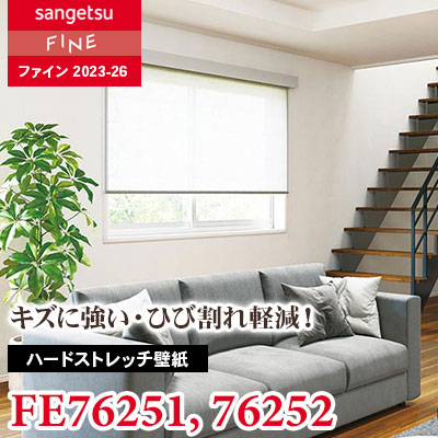 FE76251 FE76252 [ハードストレッチ壁紙] サンゲツ 壁紙 FINE ファイン 2023-26 m販売