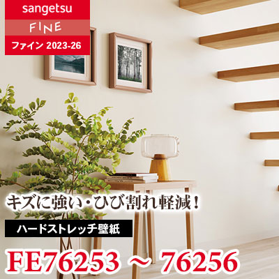 FE76253 FE76254 FE76255 FE76256 [ハードストレッチ壁紙] サンゲツ 壁紙 FINE ファイン 2023-26 m販売