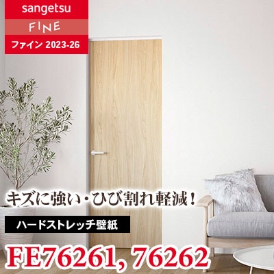 FE76261 FE76262 [ハードストレッチ壁紙] サンゲツ 壁紙 FINE ファイン 2023-26 m販売