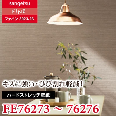 FE76273 FE76274 FE76275 FE76276 [ハードストレッチ壁紙] サンゲツ 壁紙 FINE ファイン 2023-26 m販売
