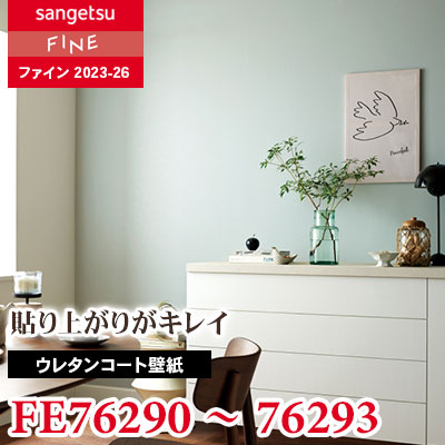 FE76290 FE76291 FE76292 FE76293 [ウレタンコート壁紙] サンゲツ 壁紙 FINE ファイン 2023-26 m販売
