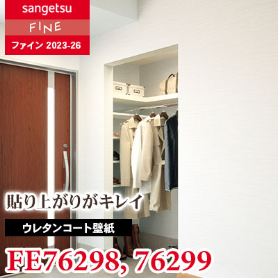 FE76298 FE76299 [ウレタンコート壁紙] サンゲツ 壁紙 FINE ファイン 2023-26 m販売